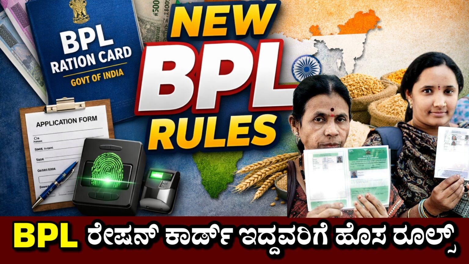BPL ರೇಷನ್ ಕಾರ್ಡ್ ಇದ್ದವರಿಗೆ ಹೊಸ ರೂಲ್ಸ್ - Kannada Yojane